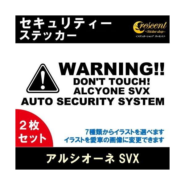 運転席、助手席に貼るセキュリティーステッカーです。車上荒らしなどの防犯対策にどうぞ♪WARNING !!DON'T TOUCH!ALCYONE SVXAUTO SECURITY SYSTEMイラストの部分を７種類の画像からお選びいただけます...
