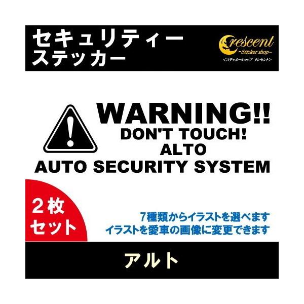 運転席、助手席に貼るセキュリティーステッカーです。3枚セットなのでステッカーを貼るのが苦手な方も安心！WARNING !!DON'T TOUCH!ALTOAUTO SECURITY SYSTEMイラストの部分を７種類の画像からお選びいただけ...