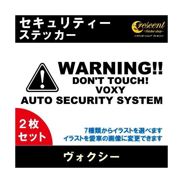 運転席、助手席に貼るセキュリティーステッカーです。車上荒らしなどの防犯対策にどうぞ♪WARNING !!DON'T TOUCH!VOXYAUTO SECURITY SYSTEMイラストの部分を７種類の画像からお選びいただけます！またご自分の...