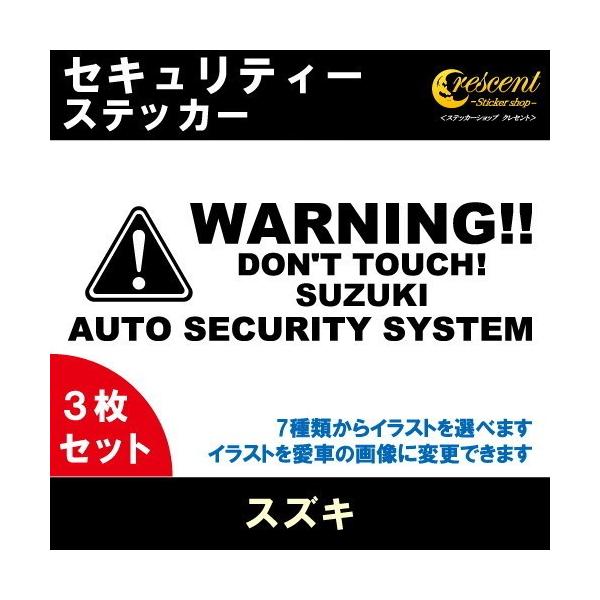 運転席、助手席に貼るセキュリティーステッカーです。3枚セットなのでステッカーを貼るのが苦手な方も安心！WARNING !!DON'T TOUCH!SUZUKIAUTO SECURITY SYSTEMイラストの部分を７種類の画像からお選びいた...