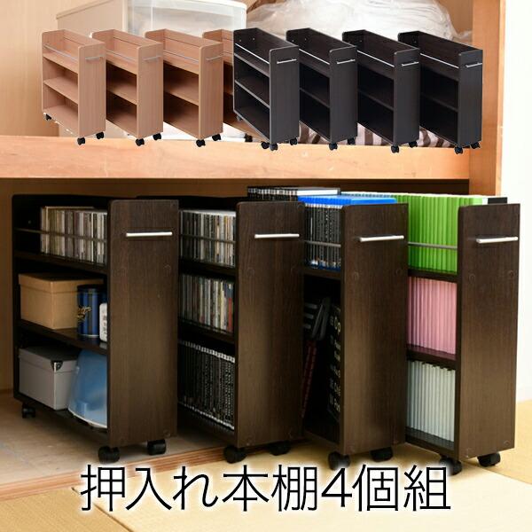 ■商品説明 キャスター付きの便利な押入れラック4個組。取っ手はどちらにも取り付け可能なので、収納箇所の向きは左右入れ替えできます。本やメディア類や、日用品のストックまで、押入れ内のスペースを有効活用するのでお部屋をすっきり片付けられます。■...