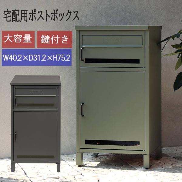 ■詳細は画像を参照ポスト一体型の宅配ボックスよく検索されています。宅配ボックス、 置き配 宅配BOX、宅配ポスト delivery box、delivery locker 据え置き型 据え置き 宅配ボックス、後付け 宅配ボックス、置き型 宅...