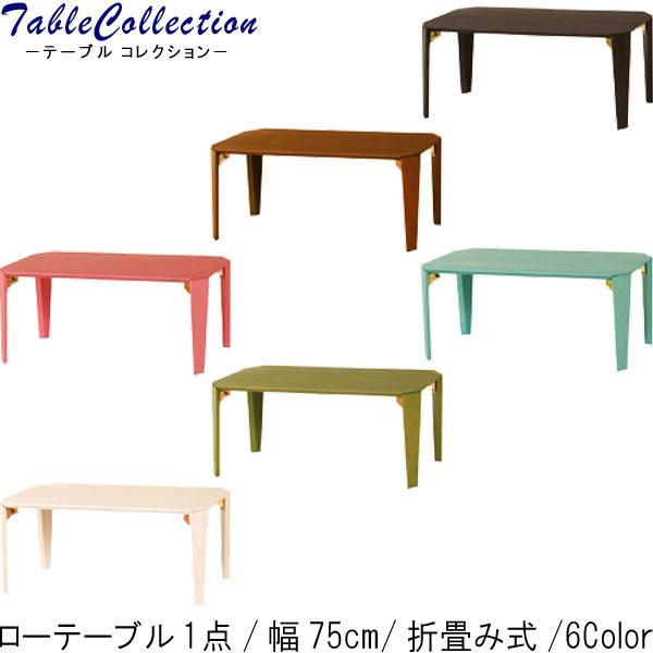 ■詳細は画像を参照※メーカー取り寄せ商品の為、在庫等の確認が必要です 【関連語句/以下ワードは商品説明ではありません】リビングテーブル 幅75cm 折り畳み ピンク グリーン ブラウン ライトブルー ホワイト ブラック テーブル センターテ...