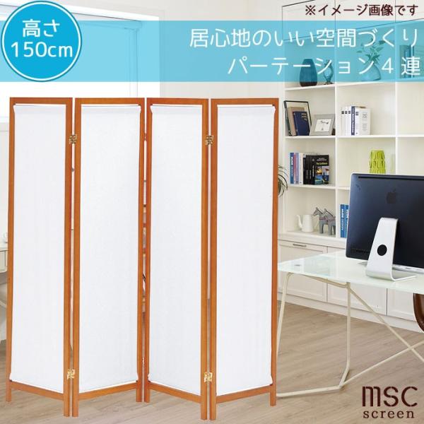 ■詳細は画像を参照※メーカー取り寄せ商品の為、在庫等の確認が必要です 【関連語句/以下ワードは商品説明ではありません】パーテーションのみ 高さ150cm 4連 ブラウン パイン 木製 帆布 衝立 シンプル くつろぎ空間 癒し空間 プライベー...