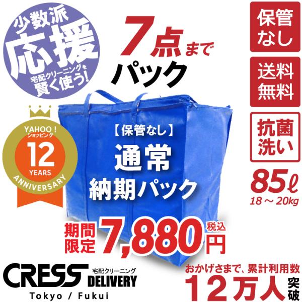 【発売日：2021年04月07日】８５リットル入る青い袋に７点まで詰め放題。衣替え時期にぴったりの保管なしパックです。当店、おすすめの人気商品！【商品名】通常パック７点タタミ仕上げ 【保管なし】保管せずに出来上がり次第、随時発送致します。　...