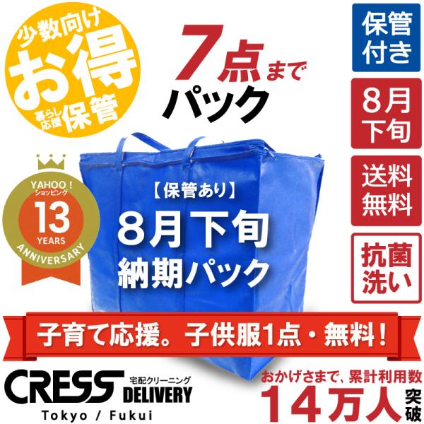 【発売日：2021年04月07日】今年の８月下旬まで保管させて頂くタタミ仕上げパック。８５リットル入る青い袋に７点まで詰め放題。衣替え時期にぴったりの保管付きパックです。【商品名】8月下旬納期 7点タタミ仕上げ【保管（保管代無料）】【令和8...