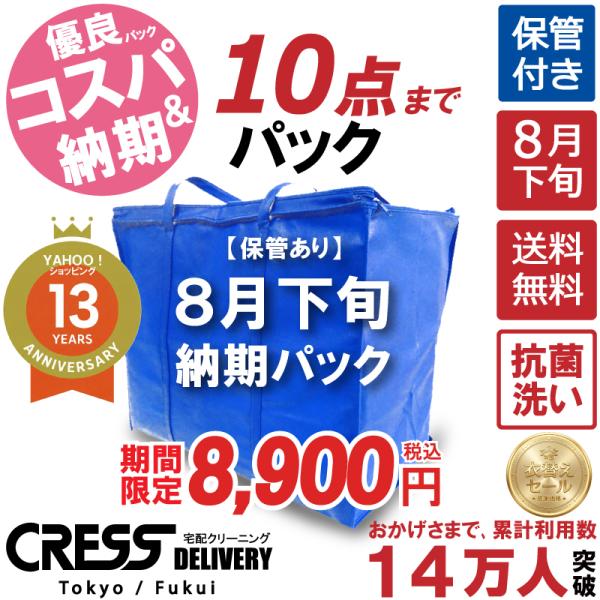 【発売日：2018年03月03日】今年の８月下旬まで保管させて頂くタタミ仕上げパック。８５リットル入る青い袋に１０点まで詰め放題。衣替え時期にぴったりの保管付きパックです。【商品名】8月下旬納期 青10点タタミ仕上げ【保管（保管代無料）】【...