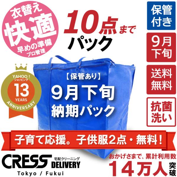 【発売日：2018年04月01日】今年の９月下旬まで保管させて頂くタタミ仕上げパック。８５リットル入る青い袋に１０点まで詰め放題。衣替え時期にぴったりの保管付きパックです。【商品名】9月下旬納期 青10点タタミ仕上げ【保管（保管代無料）】【...