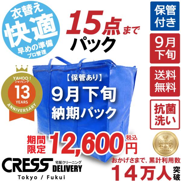 【発売日：2018年04月01日】今年の９月下旬まで保管させて頂くタタミ仕上げパック。８５リットル入る青い袋に15点まで詰め放題。衣替え時期にぴったりの保管付きパックです。【商品名】9月下旬納期 青15点タタミ仕上げ【保管（保管代無料）】【...