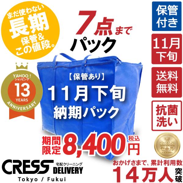 【発売日：2025年06月23日】今年の１１月下旬まで保管させて頂くタタミ仕上げパック。８５リットル入る青い袋に7点まで詰め放題。衣替え時期にぴったりの保管付きパックです。【商品名】11月下旬納期 青7点タタミ仕上げ【保管（保管代無料）】【...