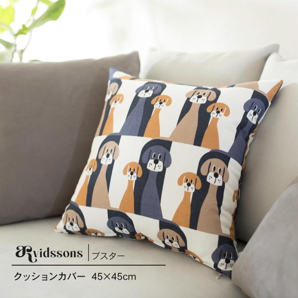 北欧デザイナーズ クッションカバーBUSTER（ブスター）生地メーカー：ARVIDSSONS（アルビッドソンズ）デザイナー：Bjork-Forth(ビヨルクフォース)[詳細]大きさ：45cm×45cm素材：綿 100%生地：スウェーデン縫製...