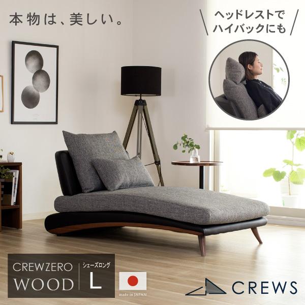 製品名: クルーゼロ日本製 ウッドエディション シェーズロングL主な仕様CrewZero-ChaiseLongue型番: CR00-80CL-MP/CR00-80CL-WN生産国: 日本外寸法: 幅800mmX 奥行1600mm X 高さ6...