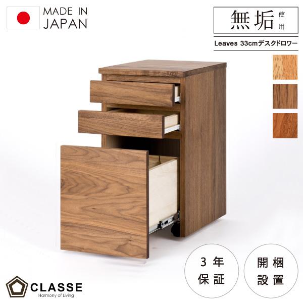 リーヴス 33デスクドロワー主な仕様 [幅(W)]330mm[奥行(D)]450mm[高さ(H)]606mm[素材]天板・前板: 無垢材外装：突板引出し箱組: 無垢材(桐)[塗装]オイル塗装/ウレタン塗装キャスター付ウォールナット/オーク(...