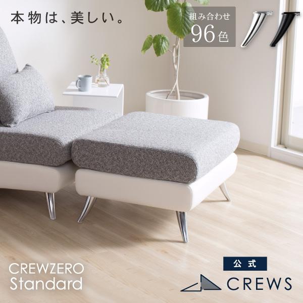 オットマン CREW ZERO Standardサイズ（cm）幅75×奥行き60×高さ39(cm)重量10kg材質ファブリック、ポリウレタンレザー、天然木材（松材）、Sスプリング、高密度ウレタン、シリコンフィル脚 亜鉛合金、樹脂【オーダーカ...