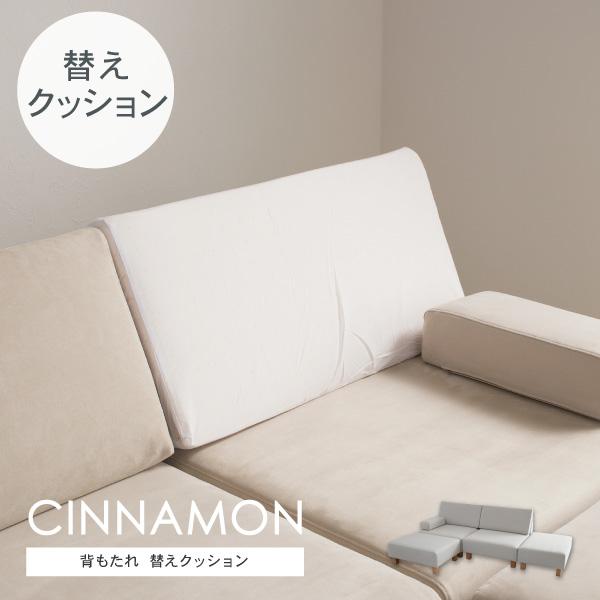 [交換用背クッションについて]こちらの商品はシナモンソファの［背もたれ］の専用背クッション中身です。背クッションのクッション交換を行えます。カバーは別売りです。ご注文確定後にお作りする受注生産品のため納期がかかります。[サイズについて]20...