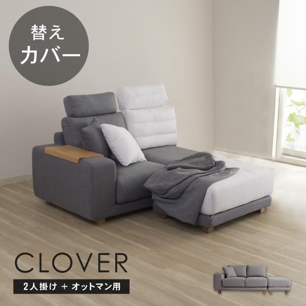 [替えカバーについて]※こちらの商品は「クローバー2人掛け／2人掛け＋オットマン」ソファの専用のカバーです。[カバーのセット内容]トップのみ・座面カバー2枚、背もたれクッション用カバー2枚、小クッションカバー1枚、ヘッドレスト用カバー0〜2...
