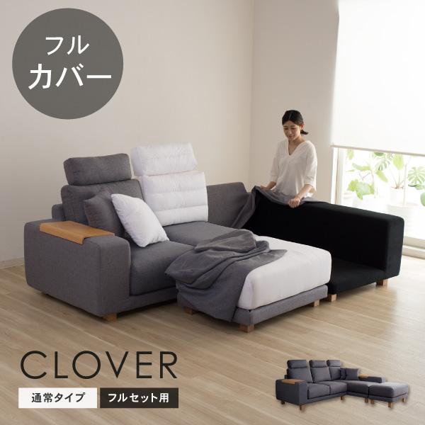 [替えカバーについて]・こちらの商品は「クローバーソファ」専用の替えカバーです。・生地にはロットにより、多少の色差がございます。お持ちのソファと生産時期が異なる場合には、色差が出る場合がございますので、あらかじめご了承ください。[保管時のお...