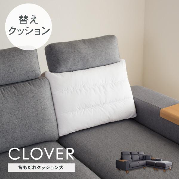 クローバーソファの背もたれ部分の替えクッションです。※カバーは別売りです。受注生産品となりますため、お届けまでお時間を頂戴いたします。素材ウレタン、シリコーン綿爆買