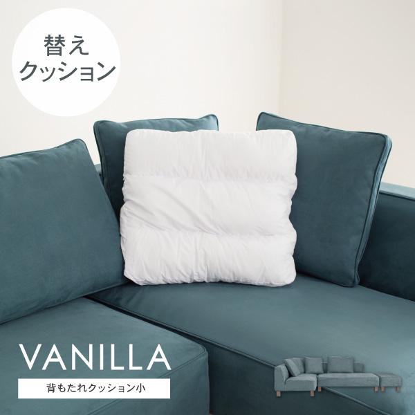 ソファ「バニラ」用に作られた交換用クッション（小）です。受注生産です。ご注文いただいてから生産の手配をするため、お時間をいただきます。正方形タイプです。クルーズ社製ソファ「バニラ」専用ですのでご注意ください。カバーは別売りです。素材シリコー...