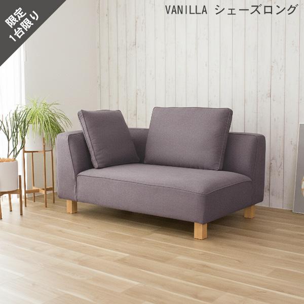 ソファ シェーズロング 単品バニラ シェーズロング右肘タイプ※開梱設置込み。※3年保証付き【ソファー 材質】生地:ファブリック素材:ロシアパイン、Sスプリング、ウェビング、高密度ウレタン、シリコンフィル脚:天然木