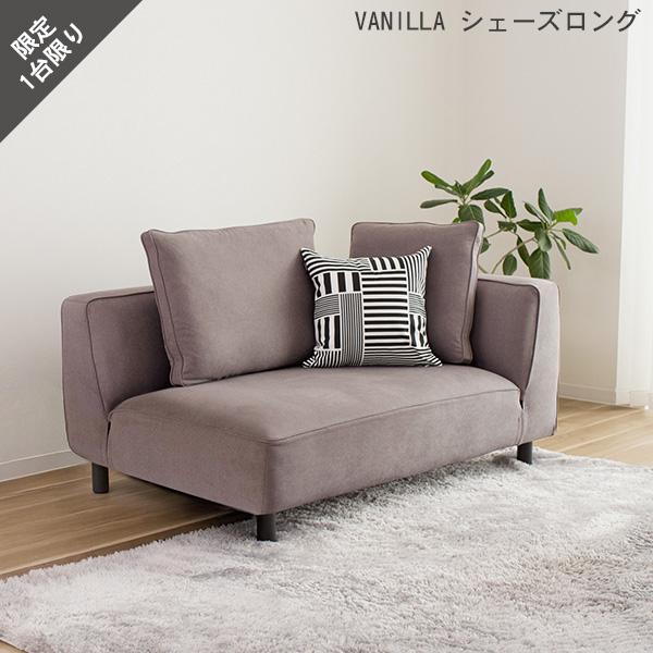 ソファ シェーズロング 単品バニラ シェーズロング左肘タイプ※開梱設置込み。※3年保証付き【ソファー 材質】生地:ファブリック素材:ロシアパイン、Sスプリング、ウェビング、高密度ウレタン、シリコンフィル脚:天然木