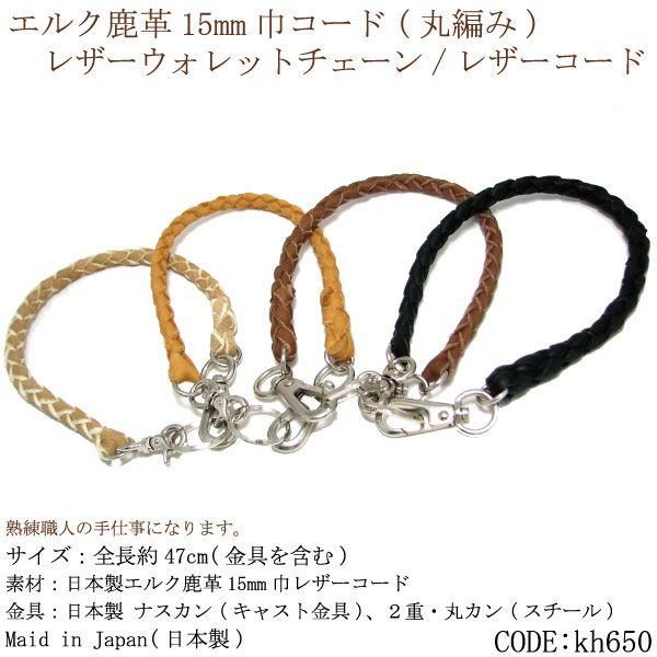 ウォレットチェーン エルク 鹿革 1.5mm巾 コード 丸編み レザー ウォレットチェーン エルク 鹿革 1.5mm巾 コード 丸編み レザー