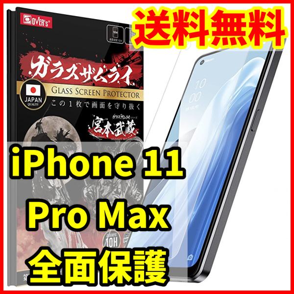 ガラスザムライ iPhone 11 Pro Max用 全面保護 ガラスフィルム専用工具「らくらくクリップ」は付属いたしません。365日保証は対象外です。※商品画像はイメージです。