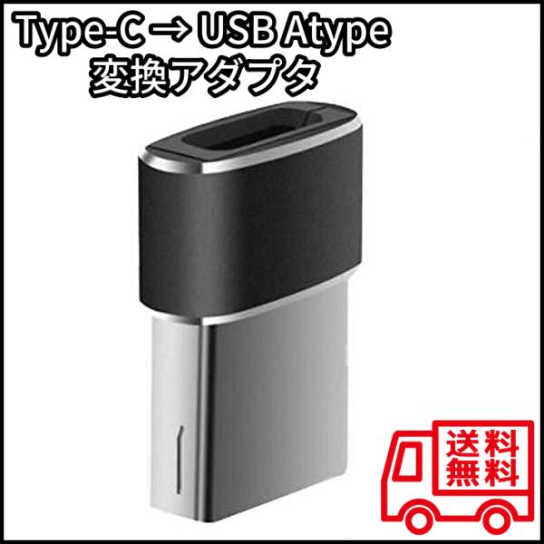 ●USB Type-CケーブルをUSB2.0 Atypeケーブルに変換するアダプタです。iPhone12に付属のPDケーブルをUSB充電器などで充電したいときに便利なアダプタです。●USB Atypeコネクタを持つ各機器にお使いいただけます...