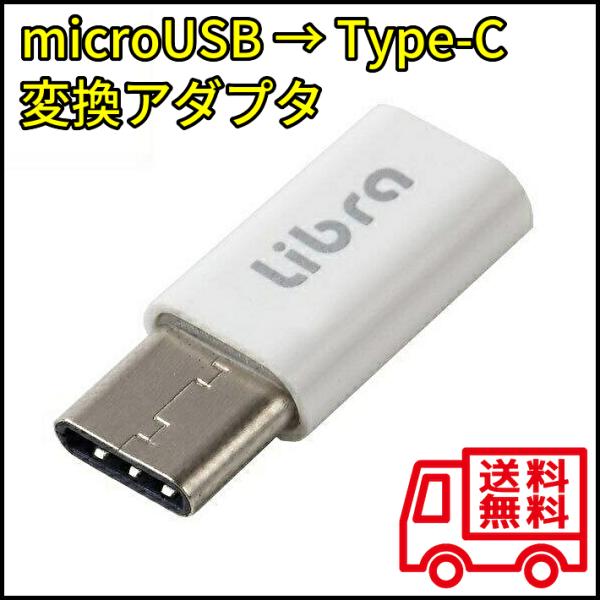 ●microUSBケーブルをType-Cケーブルに変換するアダプタです。●Android搭載のスマートフォンやタブレット、Type-C端子を持つ各機器にお使いいただけます。●充電だけでなくデータ転送にも対応！●小型軽量なので持ち運びにも便利...