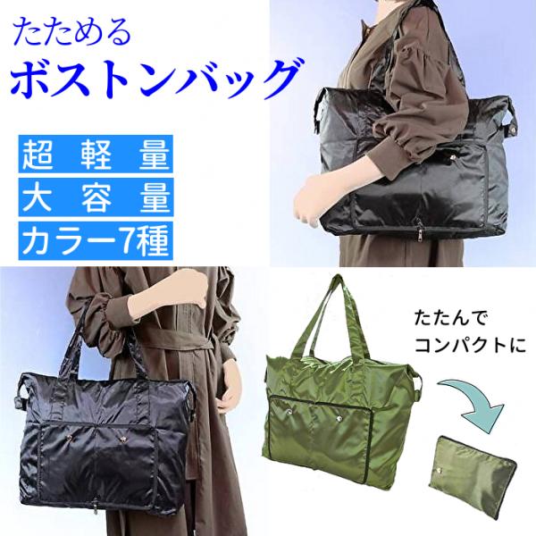 アウトドアや旅行のバッグに放り込んでおけばいざという時役に立つ♪上品な光沢のあるサテンツイル生地を採用。たためばコンパクト。携帯に便利な薄型・超軽量の90g！○折りたたみ式コンパクトボストンバッグ○小さく軽量なのでバッグ内の常備に便利○旅行...