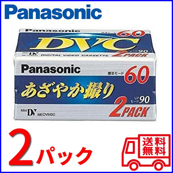 パナソニック MiniDVカセット 2パック 60分(標準モード) / 90分(LPモード)あざやか撮り高画質タイプ・1.5倍のLPモードでもあざやかな高画質・ムービーヘッドにやさしい安心設計・未使用テープが一目で分かる表示