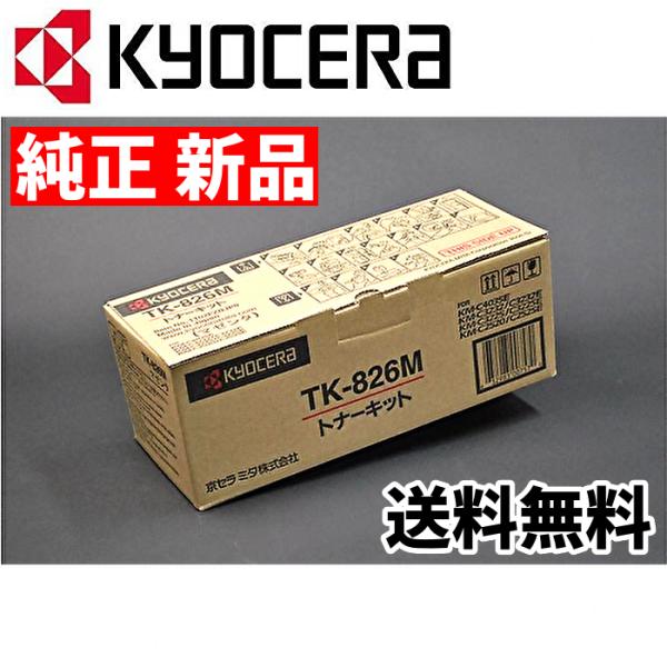 京セラ TK-826M 純正トナーカートリッジ マゼンタ国内純正品・新品対応機種：京セラ   KM-C2520 / KM-C2525E / KM-C3225 / KM-C3225E / KM-C3232 / KM-C3232E / KM-C...