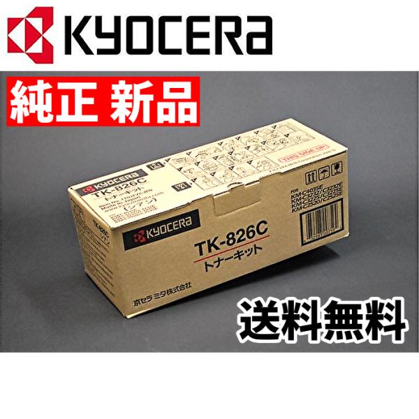 京セラ TK-826C 純正トナーカートリッジ シアン国内純正品・新品対応機種：京セラ   KM-C2520 / KM-C2525E / KM-C3225 / KM-C3225E / KM-C3232 / KM-C3232E / KM-C4...
