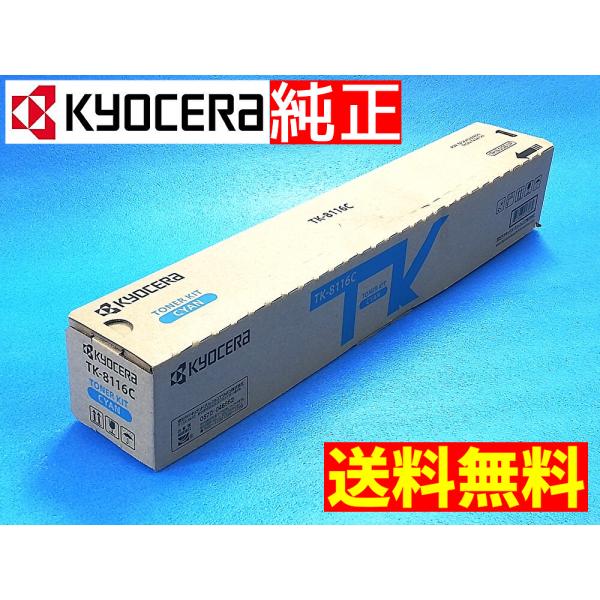 京セラ TK-8116C シアン 純正トナーカートリッジ対応機種：TASKalfa 2460ci / TASKalfa 2470ci印刷可能枚数：約6,000枚（A4／5%印刷時）