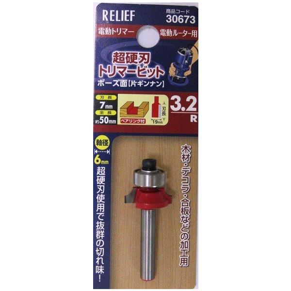 刃部に抜群の耐久力を誇る超硬チップを使用している為、抜群の切れ味で非常に美しく仕上がります。木材・デコラ・合板などの素材の加工に最適です。シンプル＆ソフトな飾り面取りができます。●パッケージ寸法・・・120×47×28mm●形状・・・ボーズ...