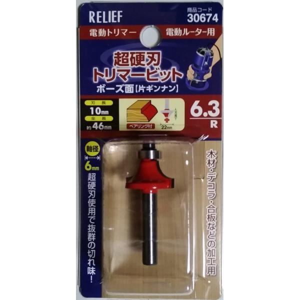 刃部に抜群の耐久力を誇る超硬チップを使用している為、抜群の切れ味で非常に美しく仕上がります。木材・デコラ・合板などの素材の加工に最適です。シンプル＆ソフトな飾り面取りができます。●パッケージ寸法・・・120×60×37mm●形状・・・ボーズ...