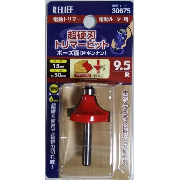 刃部に抜群の耐久力を誇る超硬チップを使用している為、抜群の切れ味で非常に美しく仕上がります。木材・デコラ・合板などの素材の加工に最適です。シンプル＆ソフトな飾り面取りができます。●パッケージ寸法・・・120×60×37mm●形状・・・ボーズ...