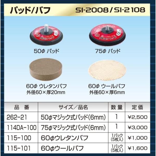 ７５φマジック式パッド（6mm）  ＳＩ−２００８／２１０８用