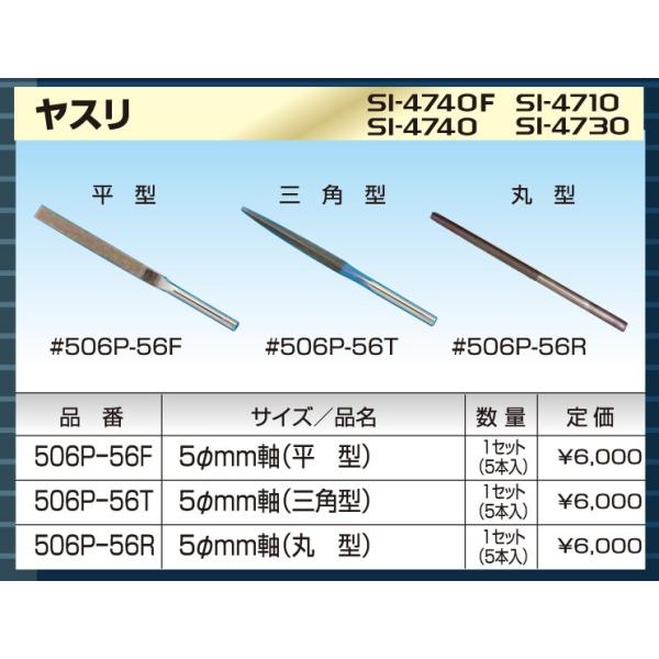 エアーソー SI-4740F/4740/4730/4710用ヤスリ5φmm軸（平型）　１セット（５本入）