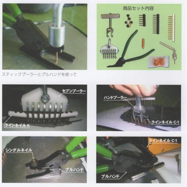 裏焼けしない・熱によるヒズミが出ない引出し作業＜セット内容＞ハンドプーラー　1個セブンプーラー　1個シングルネイル　5個ラインネイルC-1　60m/m　1個ラインネイルC-2　100m/m　1個ラインネイルK　　140m/m　1個プルハンド...