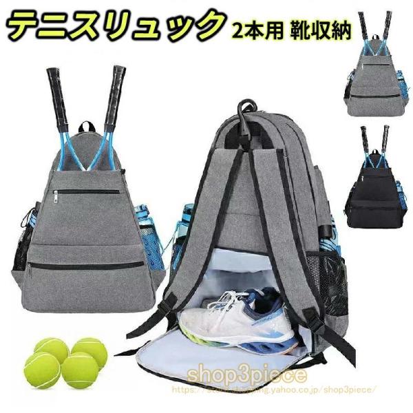 商品情報◆商品詳細■素材：ポリエステル■サイズ：40*20*50cm◆商品説明ラケットは2本収納可！テニスシーンで大活躍するバックパックです。底部にシューズ収納ポケットを配置。フロントにはファスナー付きのポケットを設置。テニスや日焼け止めな...