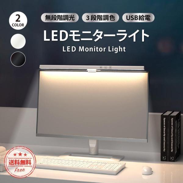 無段階調光・3段階調色・USB給電LEDモニターライトPC周りの作業スペースを明るく！省スペースで目にもやさしいLEDモニターライトです。モニターの上に置くタイプなので取り付けも簡単。省スペースなので物が増えがちなデスク周りもスッキリ！お好...