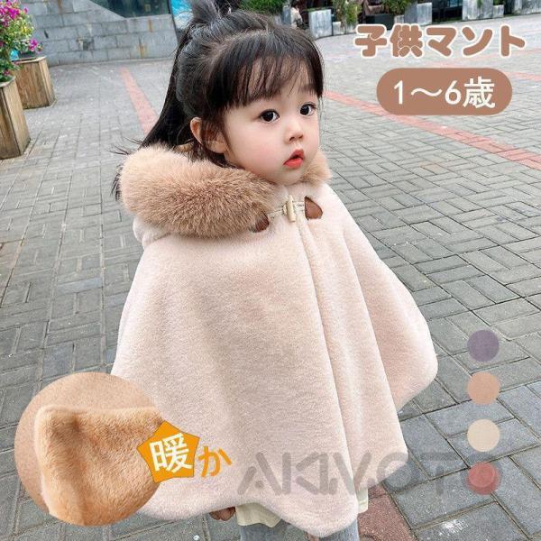 ベビーポンチョ 子供 ポンチョ マント フード付き キッズ 女の子 コート ケープ ベビー もこもこ 防寒 秋冬 羽織物 ボア ベビーマント シンプルボレロ ベビーケープ クリスマス プレゼント 出産祝い アウター お正月 ベージュ カーキ...