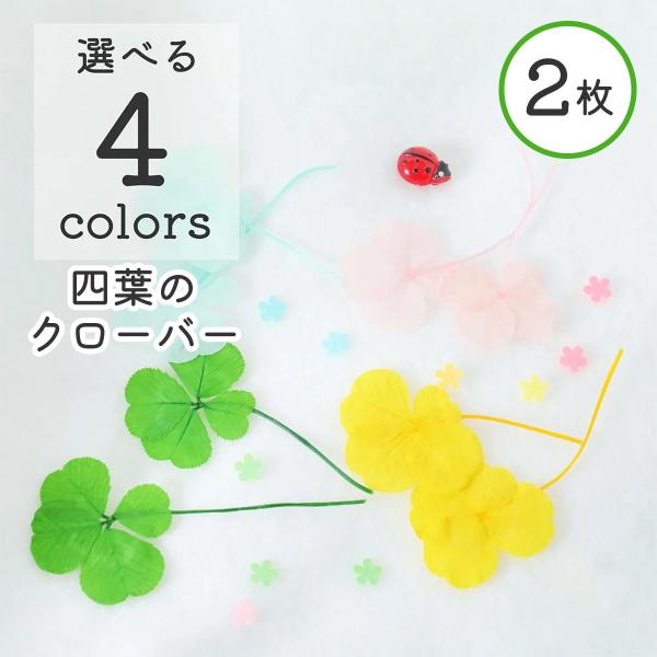 四葉のクローバーのドライフラワーです。色はグリーン、ピンク、イエロー、ライトグリーンの4色で各2枚入り。誰もが子供の頃に探したことのある四つ葉のクローバーを押し花にしてご用意しました。プリザーブド加工を施している国産のメーカー品のため色味の...