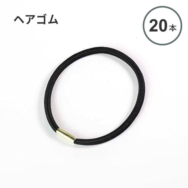 【商品仕様】サイズ：約3mm(ゴムの太さ)入数：20本素材：ゴム+ポリエステル、鉄製 重さ：約36g/パック【ご注意】・商品写真はサンプルです。・メッキのため、表面に細かい傷があります。・入荷時期やロットでサイズや色味など、多少変更となる場...