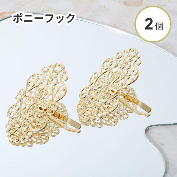 透かしのある台座付きの華やかなポニーフックです。台座に施された繊細な彫刻が、上品でエレガントな印象を与えます。レジンで作ったパーツやストーン、チャームを貼り付けて、オリジナルのヘアアクセサリーを作れます。【商品仕様】サイズ：約45mm材　質...