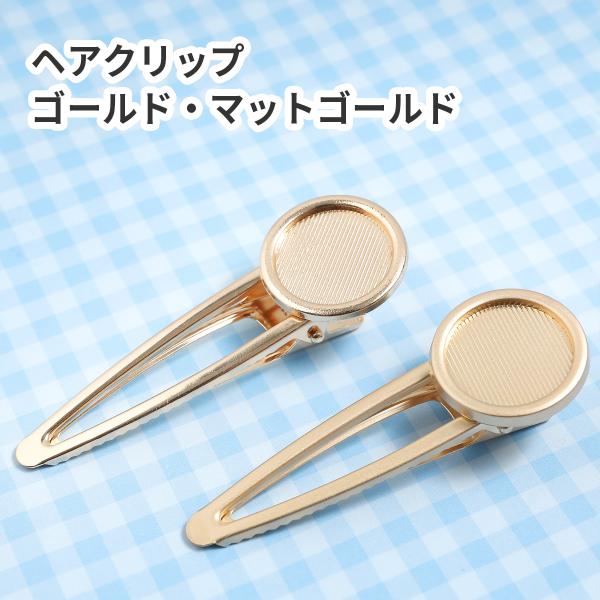 シンプルで使いやすいデザインで楕円形タイプの台座がついたヘアクリップです。レジンの色や封入パーツによって上品にも子供らしい可愛さにもアレンジができるのがポイント！台座のフチにも加工がされており、細かい部分までこだわったパーツです。ゴールドと...