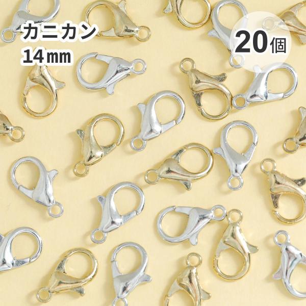 ブレスレットやネックレスの留め具、キーホルダーやストラップの繋ぎパーツとして大活躍。小さすぎず大きすぎないので、どんな作品にも使いやすい14mmのサイズ感がおすすめ！【商品仕様】サイズ：14mmカラー：ゴールド/シルバー内容量：20個素材：...