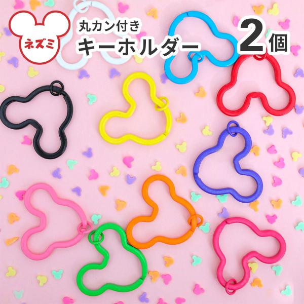 ネズミの形が可愛い！二重リングで丈夫なキーホルダーのパーツが登場！10色展開で推し活アイテムにもぴったり♪同じ色味の丸カンも付いているので、ネームプレートやチャームを手軽に取り付けられるのもポイントです◎バッグに付けるだけでアクセントになる...