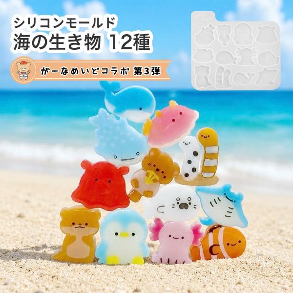 ＼croccha × がーなめいど　シリコンモールド 第3弾／がーなめいどさんの可愛いデフォルメキャラのちびつむで大人気の「海の生き物シリーズ」たくさんのモチーフがある中で、人気の上位12種類がシリコンモールドに！カワウソ、チンアナゴ、ペン...